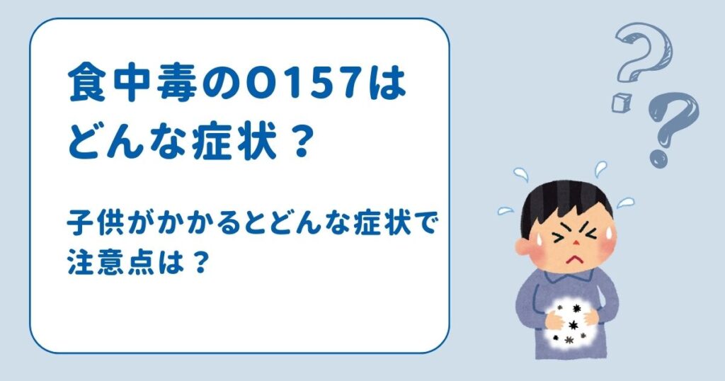食中毒のO157はどんな症状？子供がかかるとどんな症状で注意点は？ | ハンナのつぶやきブログ